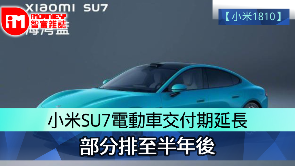 【小米1810】小米SU7電動車交付期延長 部分排至半年後