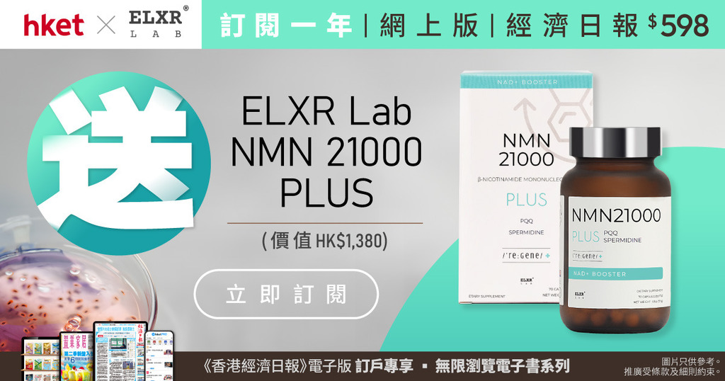 【hket x ELXR Lab】訂閱hket.com送您 ELXR Lab NMN 21000 PLUS(價值HK$1,380)