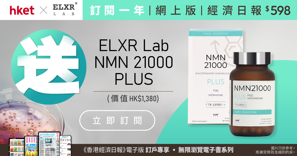 【hket x ELXR Lab】訂閱hket.com送您 ELXR Lab NMN 21000 PLUS(價值HK$1,380)
