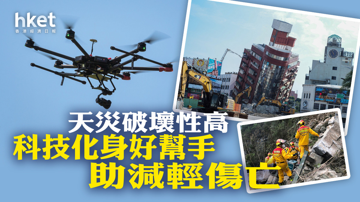 【救災科技】自然災害難避免 善用科技減輕災難性破壞