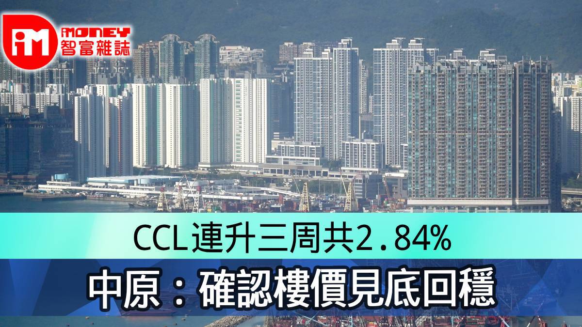 CCL連升三周共2.84% 中原：確認樓價見底回穩