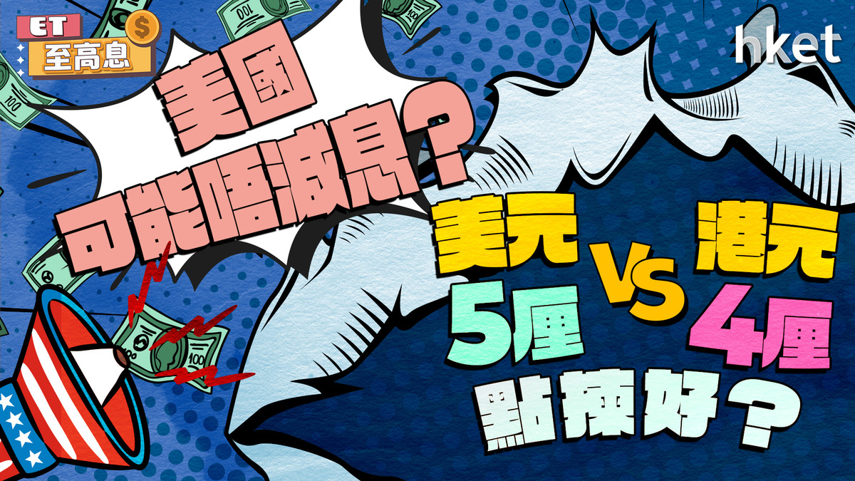 減息只聞樓梯響 美元5厘 VS 港元4厘 有一個存期竟是港幣完勝？