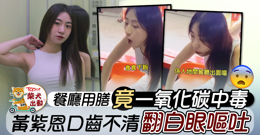 J2女神丨黃紫恩輕微一氧化碳中毒 Jojo口齒不清翻白眼嘔吐