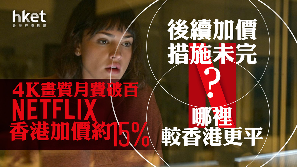 NFLX｜Netflix香港加價約15%、4K畫質月費破百 後續加價措施未完？哪裡較香港更平？
