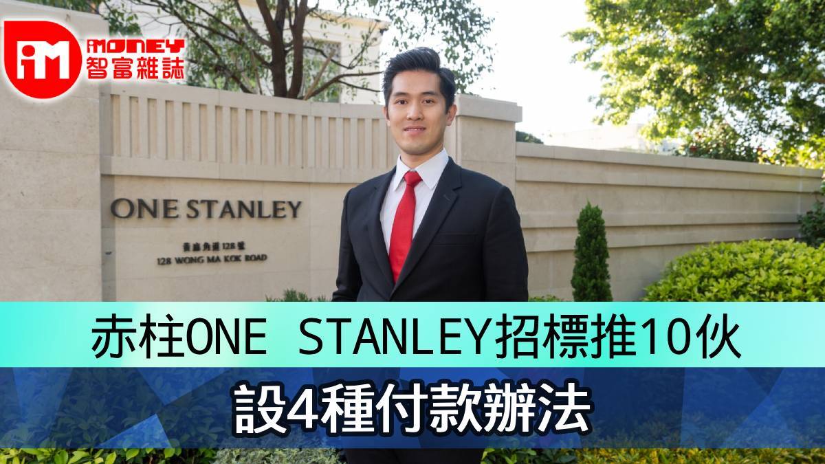 赤柱ONE STANLEY招標推10伙 設4種付款辦法
