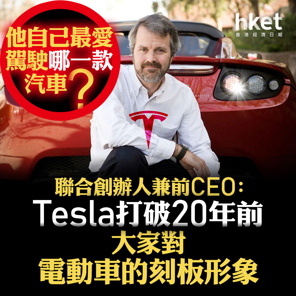 HSBC滙豐投資峰會｜Tesla聯合創辦人兼前CEO：TSLA打破20年前大家對電動車的刻板形象 他自己最愛駕駛哪一款汽車？