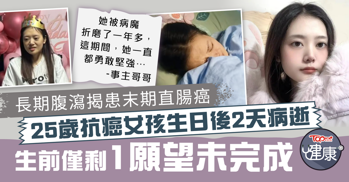 抗癌勇士｜長期腹瀉揭患末期直腸癌 25歲抗癌女孩生日後2天病逝生前僅1願望未完成