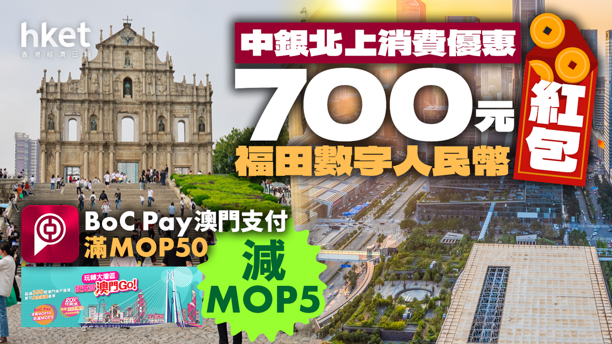 北上消費優惠｜大行派700人民幣紅包、BoC Pay澳門支付滿50元減5元