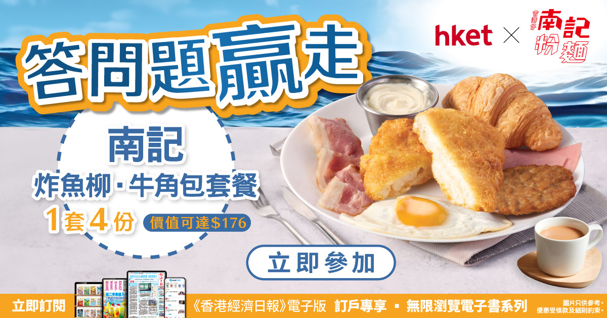 【hket x 南記粉麵】答問題贏南記 1套4份