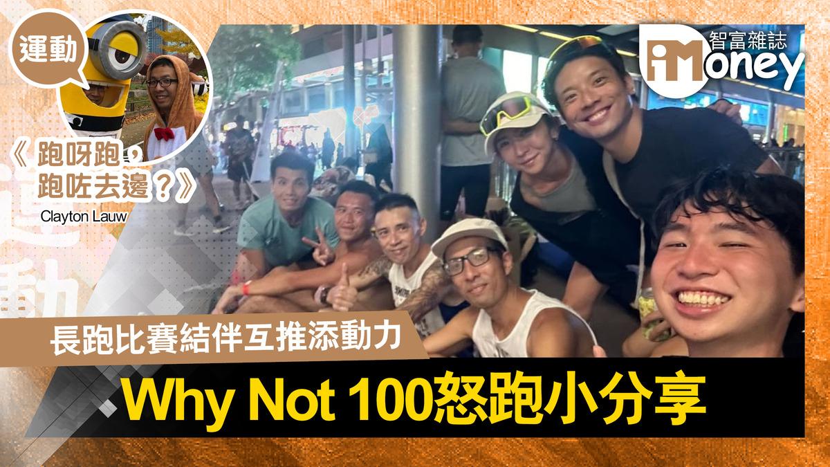 【跑呀跑，跑咗去邊？@iM網欄】長跑比賽結伴互推添動力 Why Not 100怒跑小分享