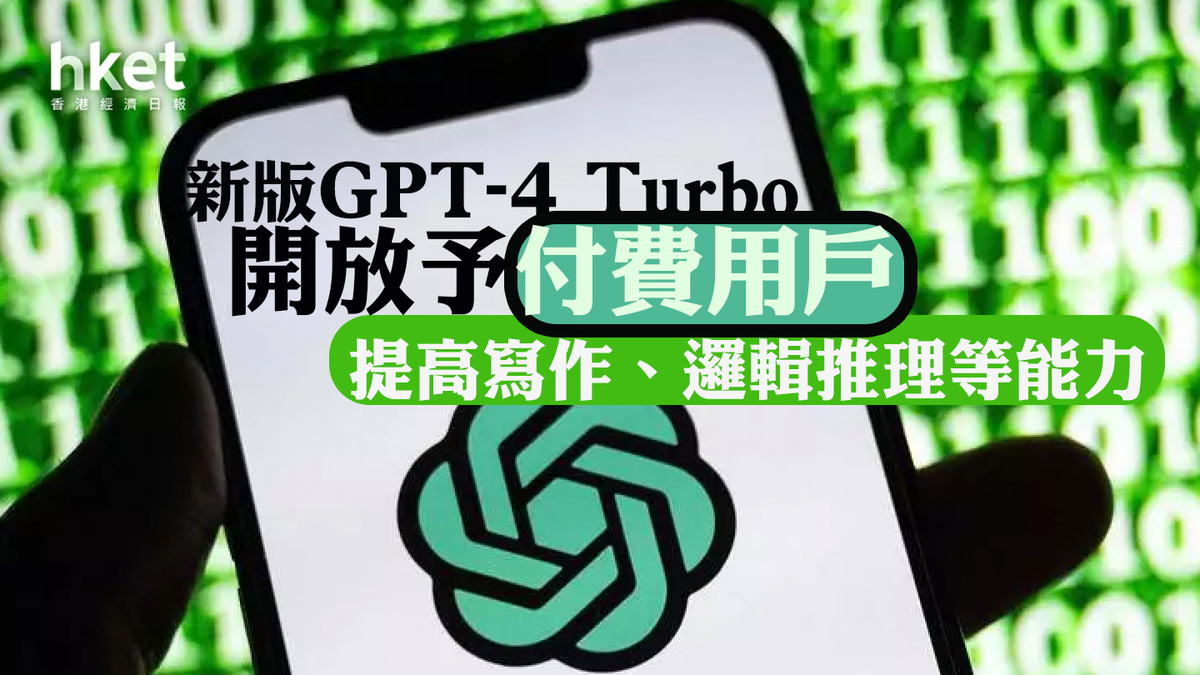 【新AI模型】OpenAI新GPT-4 Turbo模型 ChatGPT付費用戶可使用