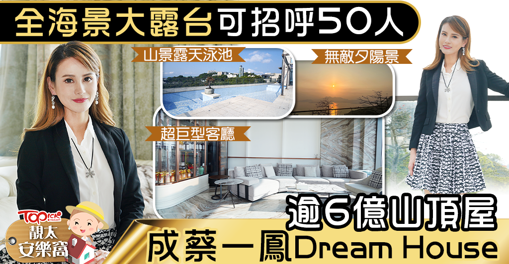 靚太安樂窩｜逾6億山頂屋成蔡一鳳Dream House 最愛全海景大露台可容納50人