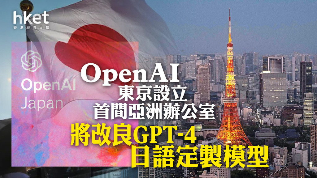 AI狂潮｜OpenAI日本東京插旗 拓亞洲市場版圖