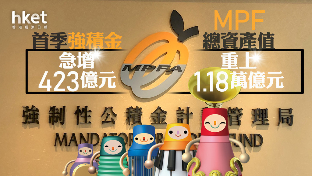MPF｜MPF總資產值重上1.18萬億元 邊間受託人係首季大贏家？