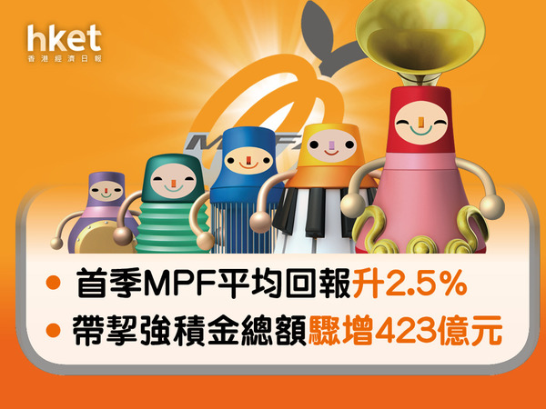 MPF｜MPF總資產值重上1.18萬億元 邊間受託人係首季大贏家？