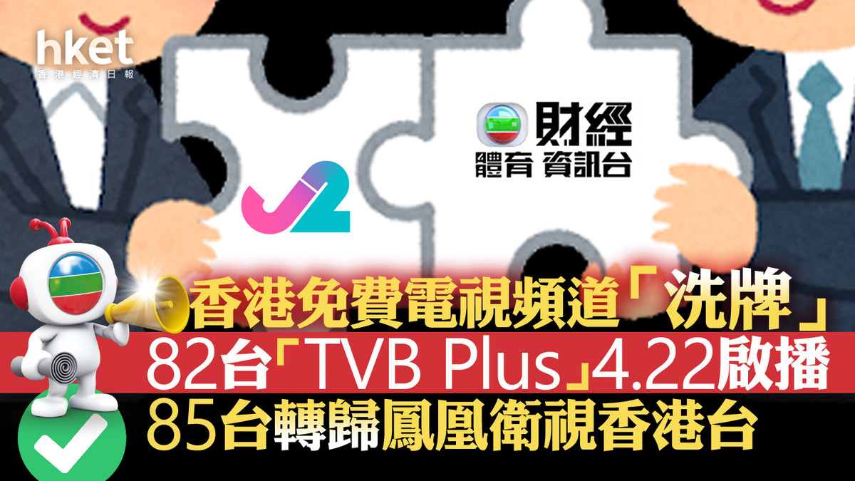 電視廣播511｜TVB：TVB Plus 82台4月22日啟播 鳯凰衛視香港台獲准用TVB 85台頻道