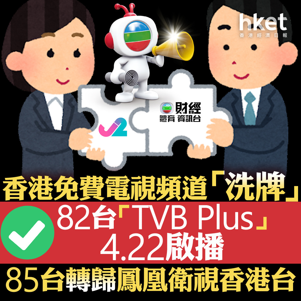電視廣播511｜TVB：TVB Plus 82台4月22日啟播 鳯凰衛視香港台獲准用TVB 85台頻道