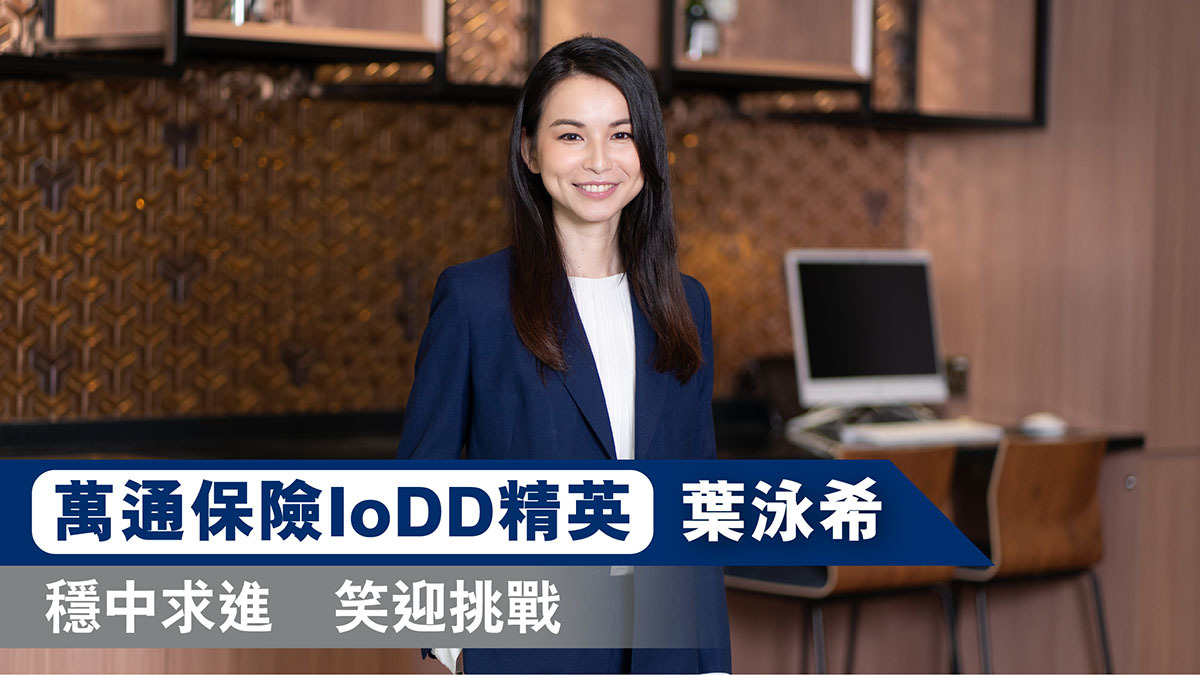 【萬通保險IoDD精英】葉泳希 穩中求進 笑迎挑戰