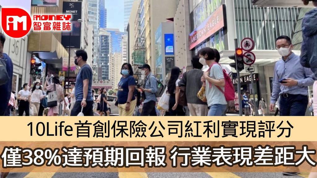 10Life首創保險公司紅利實現評分 僅38%達預期回報 行業表現差距大