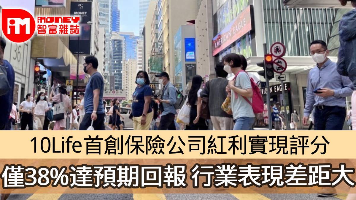 10Life首創保險公司紅利實現評分 僅38%達預期回報 行業表現差距大