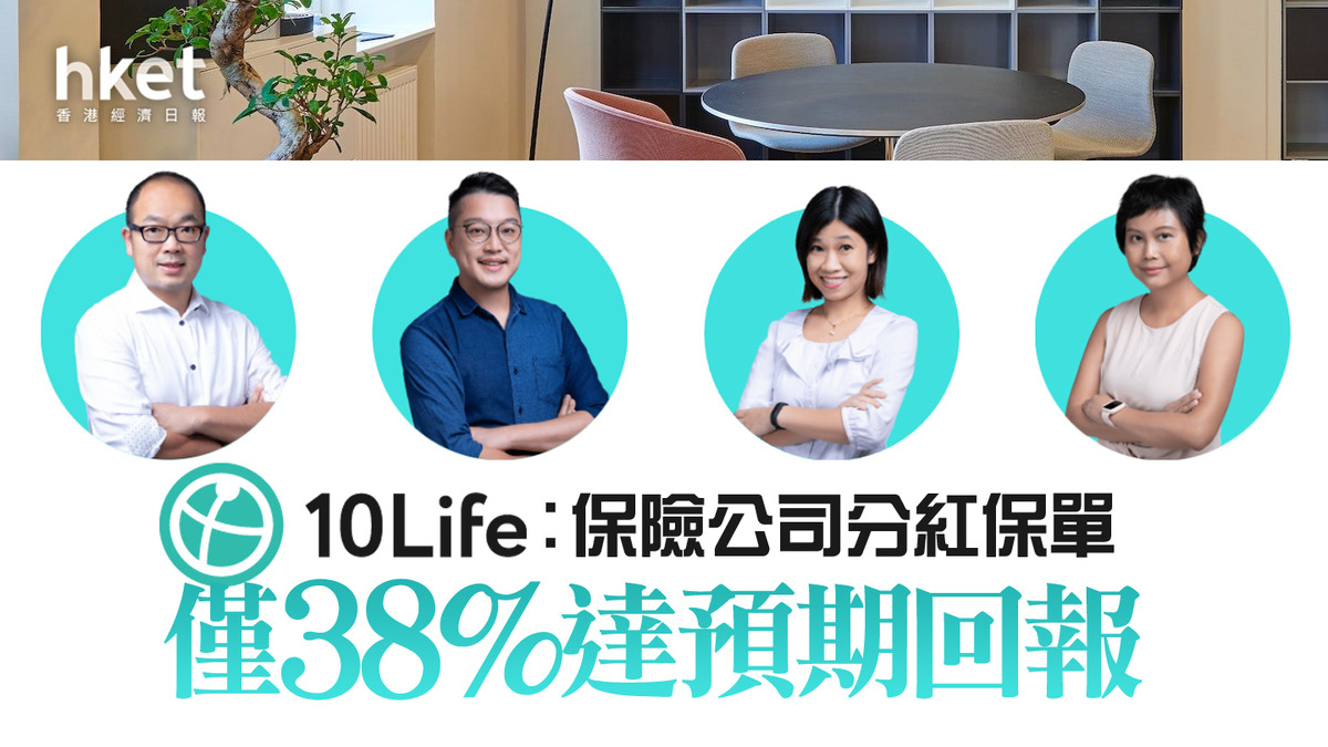 儲蓄保險｜10Life：保險公司分紅保單僅38%達預期回報