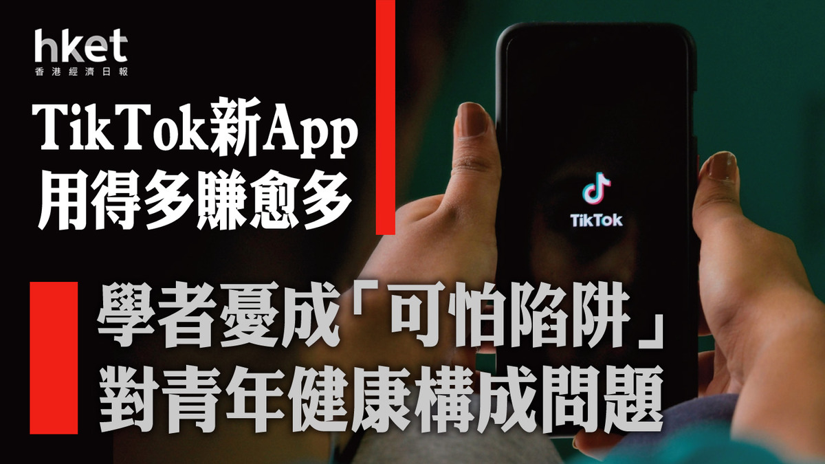 TikTok吸客｜TikTok推新點數App吸客 用戶可藉完成任務賺錢
