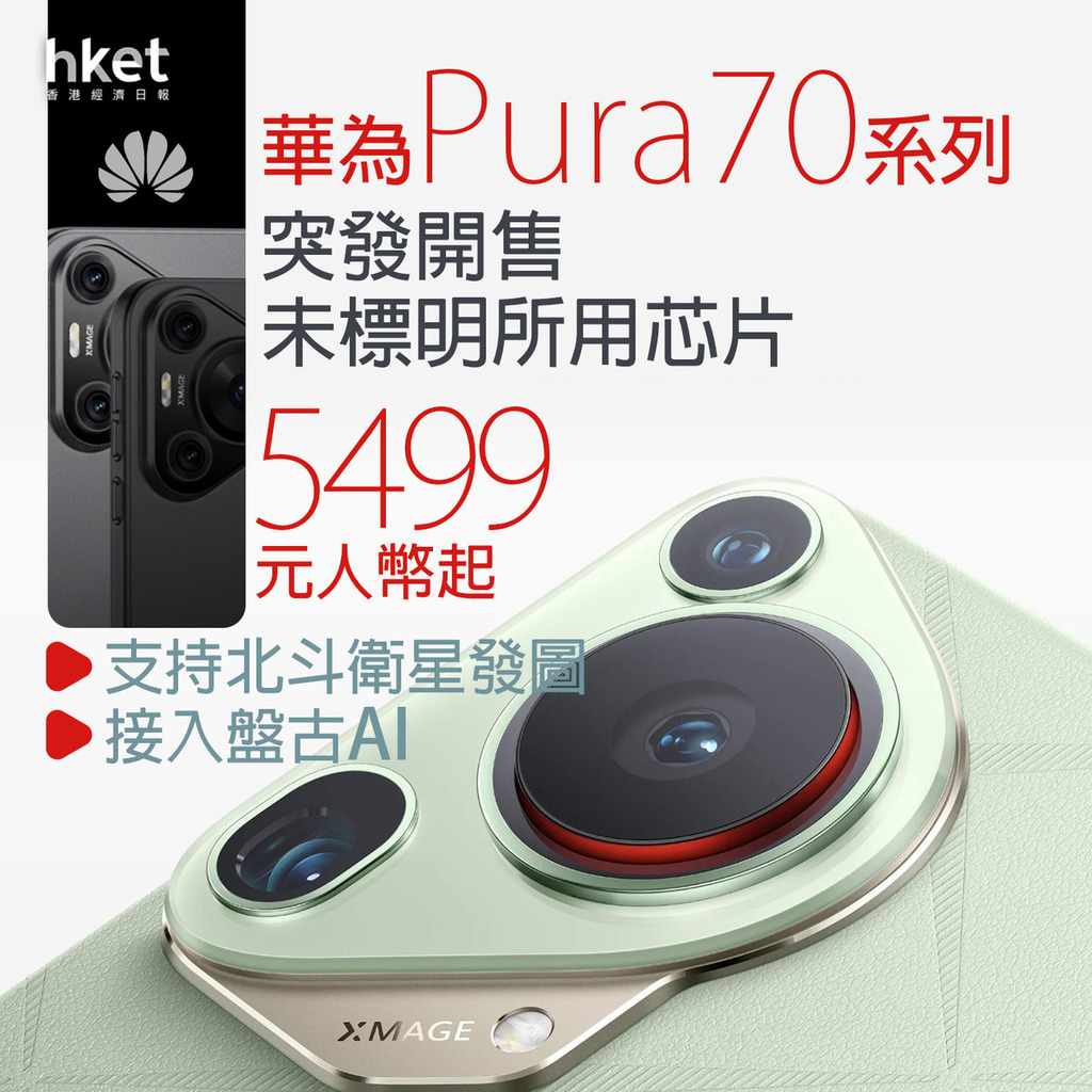 華為手機｜華為Pura70系列突發開售、5499元人幣起 支持北斗衛星發圖、接入盤古AI