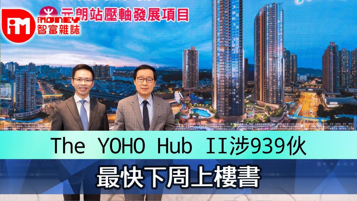 The YOHO Hub II涉939伙 最快下周上樓書