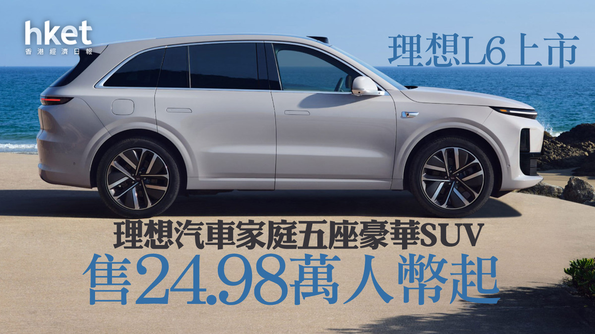 2015｜理想汽車家庭五座豪華SUV 理想L6上市、售價24.98萬人幣起 股價曾跌逾8%