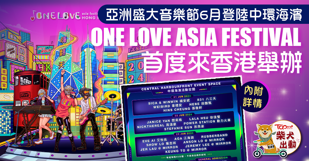 One Love Asia Festival音樂節丨6月登陸中環海濱 孫燕姿MIRROR張敬軒15組歌手輪流上陣