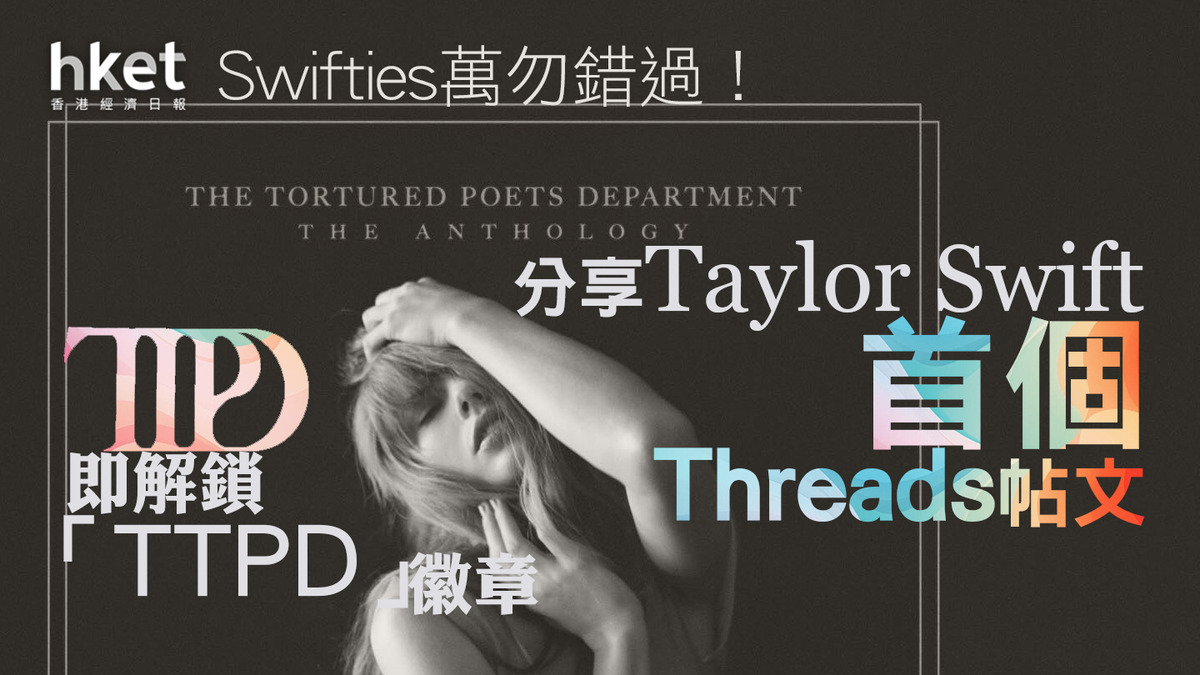 Threads彩蛋｜Threads慶祝Taylor Swift出新碟 分享帖文即解鎖TTPD徽章