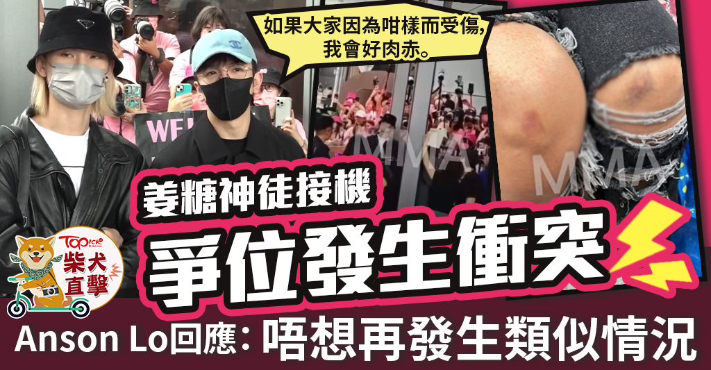 MIRROR粉絲內鬥丨姜糖神徒接機爭位發生衝突 教主Anson Lo：大家因為咁樣受傷我會好肉赤