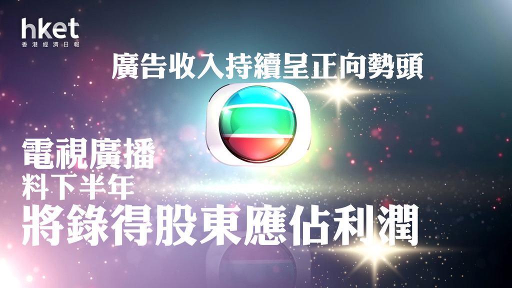電視廣播511｜電視廣播料下半年將錄得股東應佔利潤 廣告收入持續呈正向勢頭 股價升逾6%