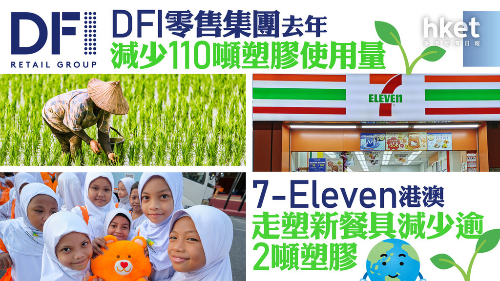 可持續發展｜DFI零售集團去年減少110噸塑膠使用量 7-Eleven港澳走塑新餐具減少逾2噸塑膠