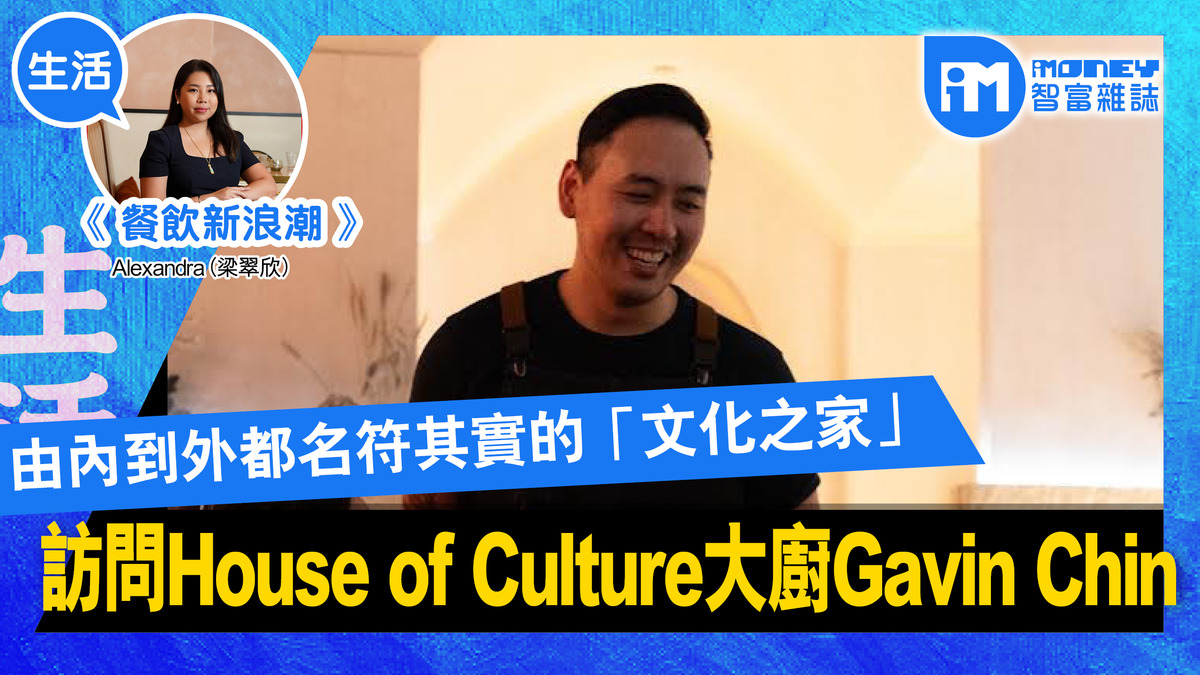 【餐飲新浪潮@iM網欄】由內到外都名符其實的「文化之家」—— 訪問House of Culture大廚Gavin Chin