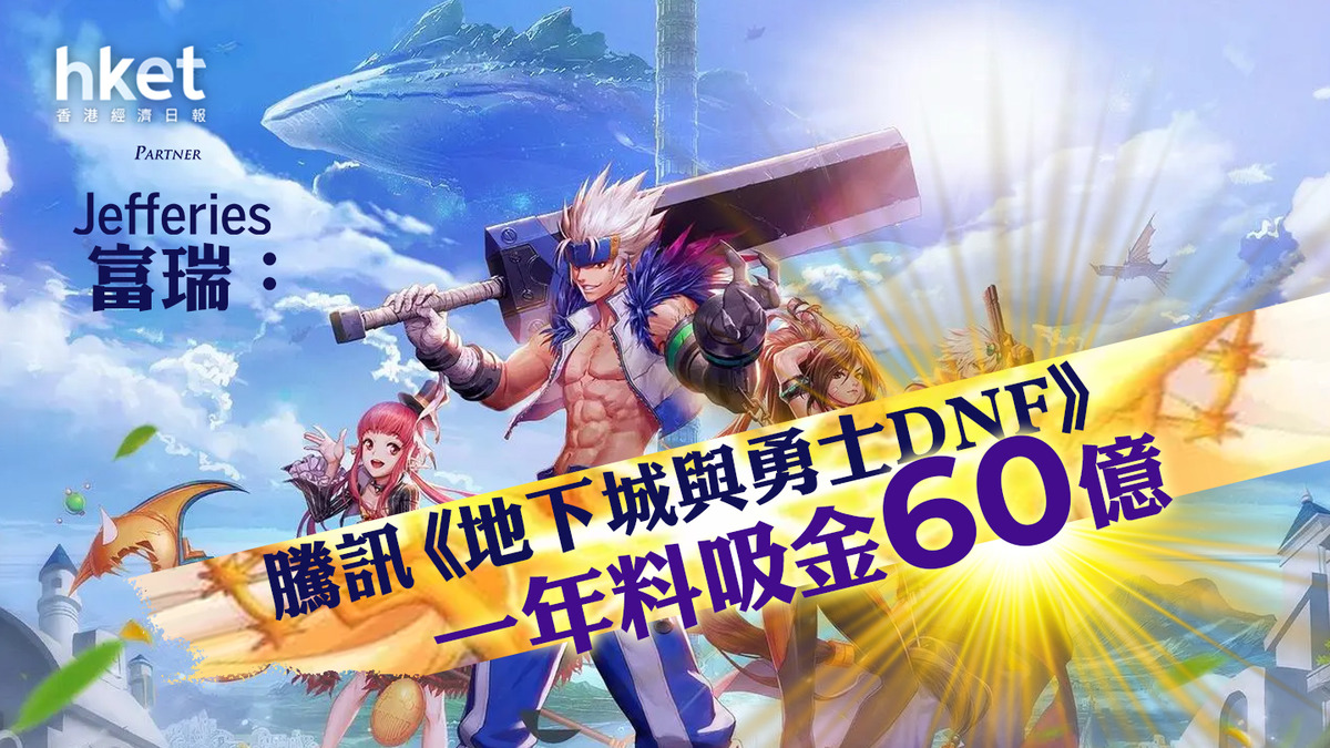 大行報告｜騰訊兩日大升近一成 富瑞：《地下城與勇士DNF》料吸金60億、美銀：回購規模遠超Prosus減持速度