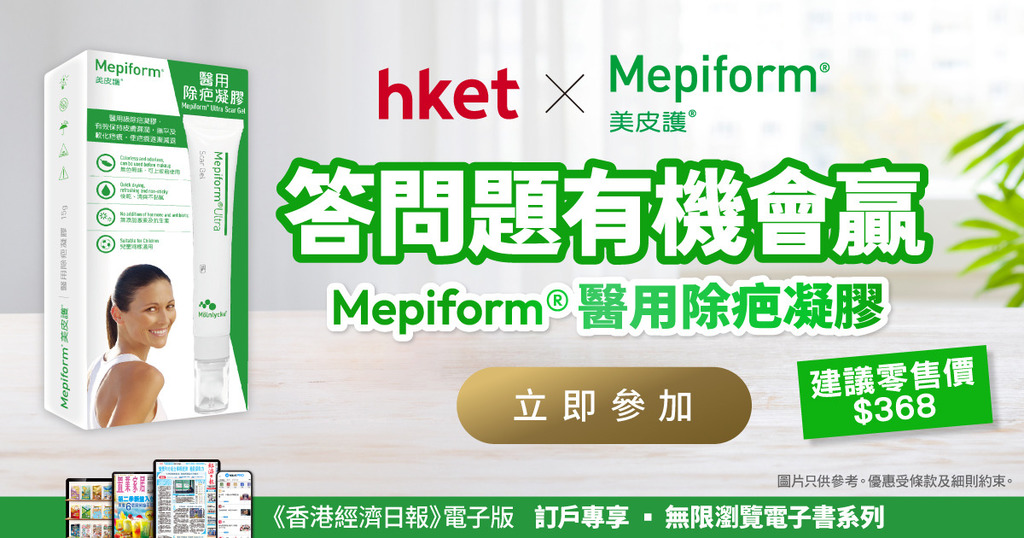 【hket x Mepiform】答問題有機會贏 Mepiform®醫用除疤凝膠 (建議零售價 $368)