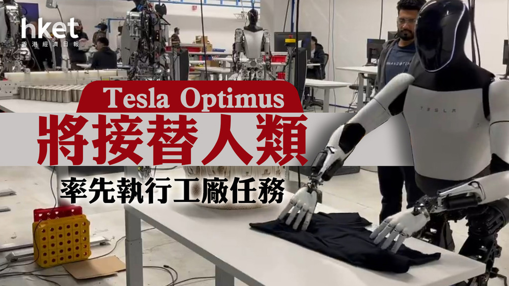 人形機械人｜Tesla機械人Optimus上市在望？ Elon Musk：最快明年底