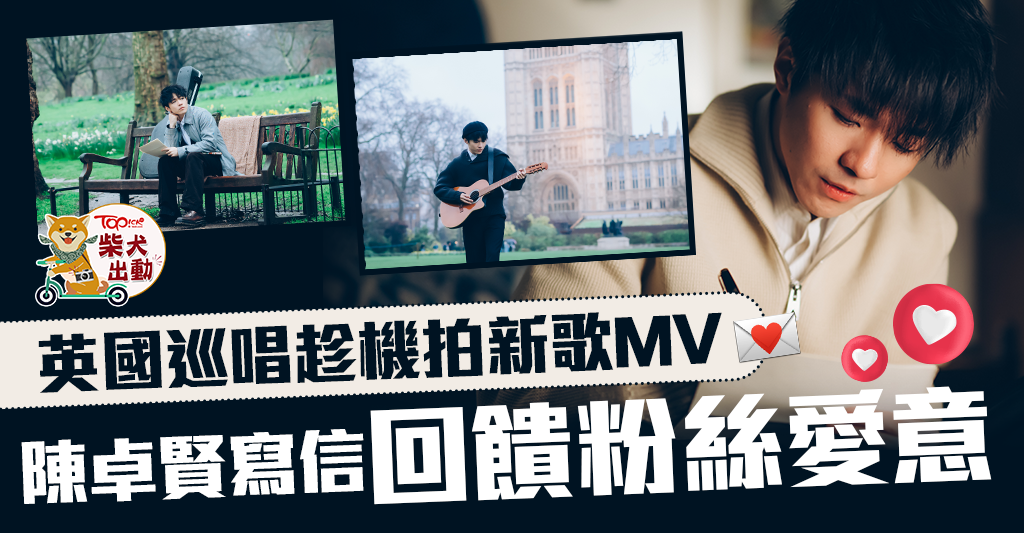 MIRROR成員丨陳卓賢英國拍《Thank You Postman》MV Ian想寫信回饋Hellosss
