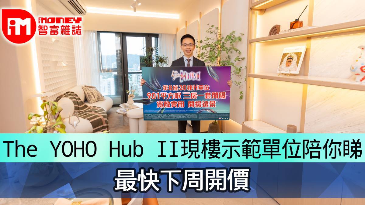 The YOHO Hub II現樓示範單位陪你睇 最快下周開價