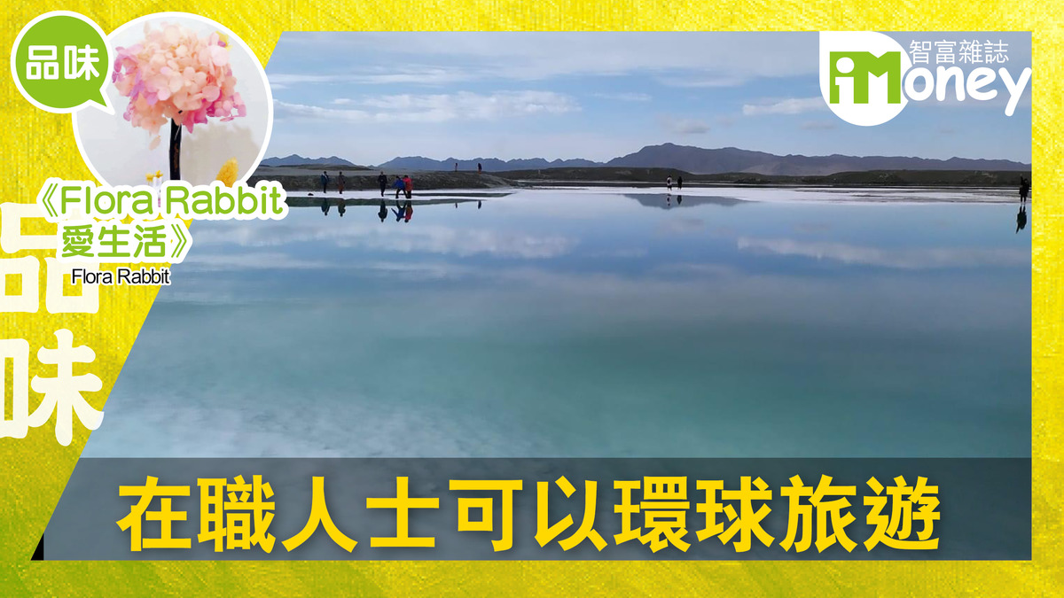 【Flora Rabbit 愛生活@iM網欄】在職人士可以環球旅遊