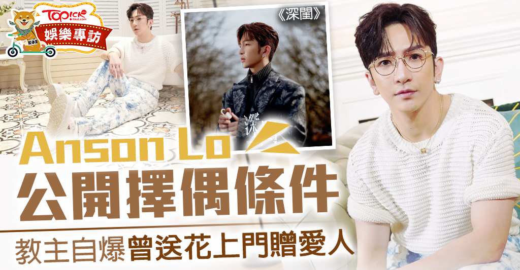 深閨｜Anson Lo公開擇偶條件盼對方黐家 教主自爆曾送花上門贈愛人：佢偷偷甜笑【有片】