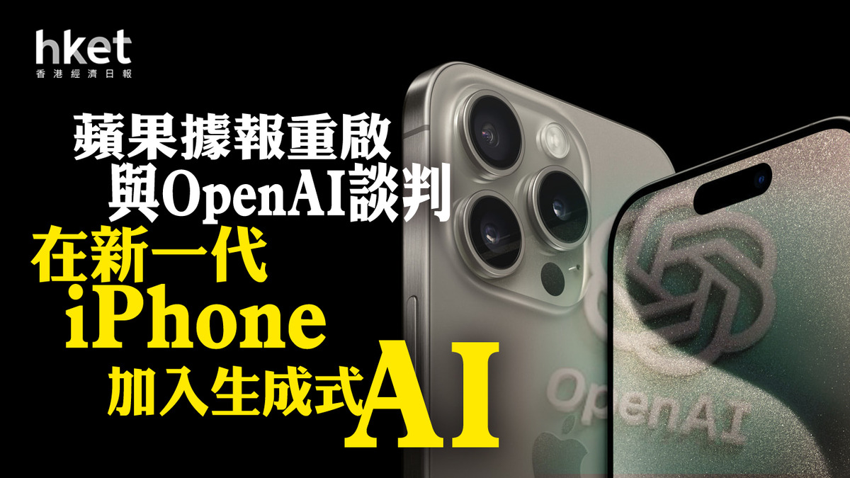 AAPL｜蘋果據報重啟與OpenAI談判 在新一代iPhone加入生成式AI