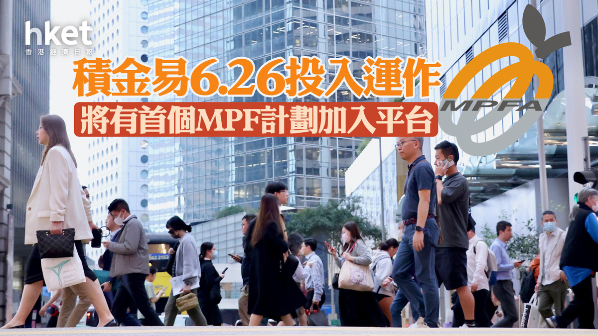 eMPF｜積金易6.26投入運作、將有首個MPF計劃加入平台 劉麥嘉軒：所有MPF計劃料明年內完成加入