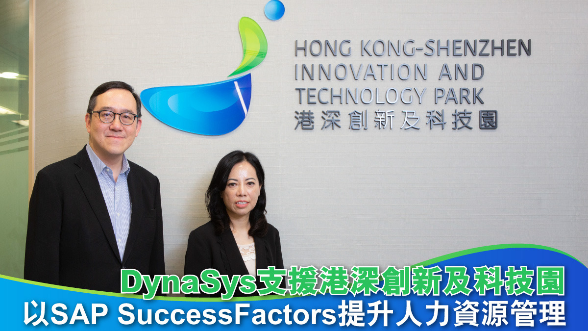 DynaSys支援港深創新及科技園 以SAP SuccessFactors提升人力資源管理