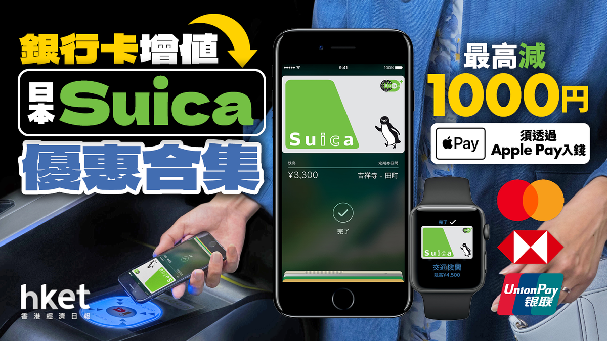活動延期！增值日本Suica享20%回贈 最高2400円 Apple Pay優惠合輯
