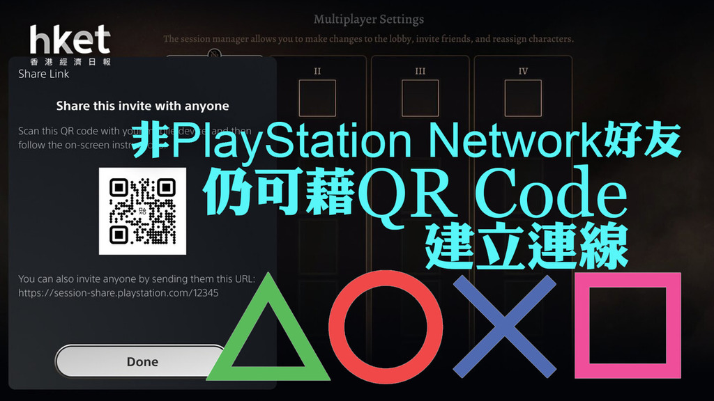 機迷福音｜PlayStation引入QR Code邀請系統 簡化多人連線流程