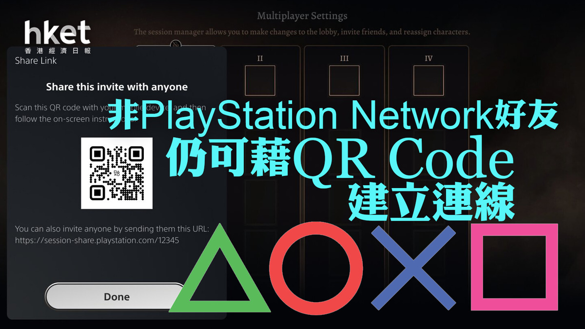 機迷福音｜PlayStation引入QR Code邀請系統 簡化多人連線流程