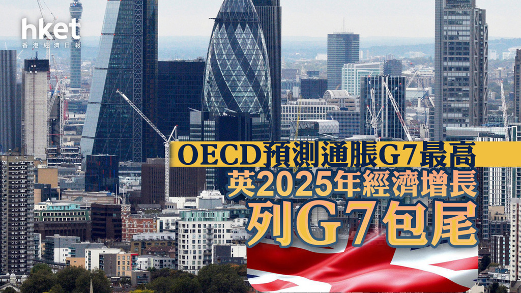 英2025年經濟增長列G7包尾 OECD預測通脹最高