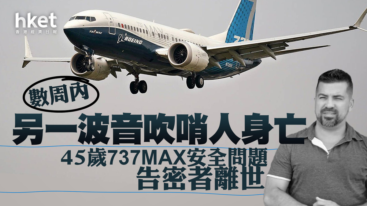 波音BA｜45歲737MAX安全問題告密者離世 數周前另一波音吹哨人自殺